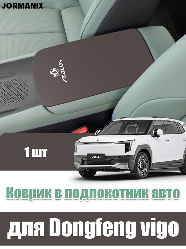 Dongfeng vigo Коврик в подлокотник авто, dongfeng vigo аксессуары, для Dongfeng vigo