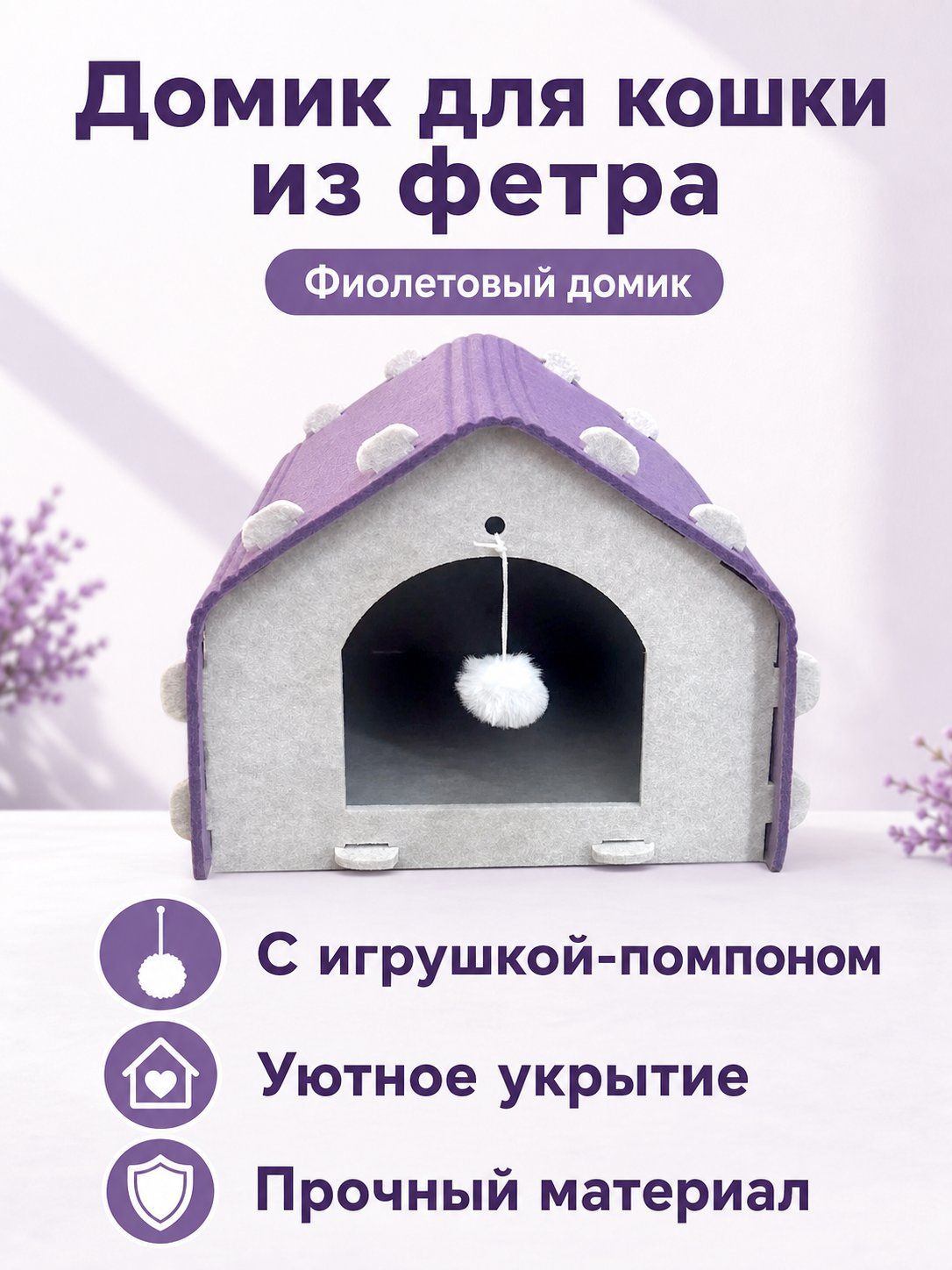 Игровой тоннель для кошек из фетра, фиолетовый домик, 38 38 см, с игрушкой-помпоном