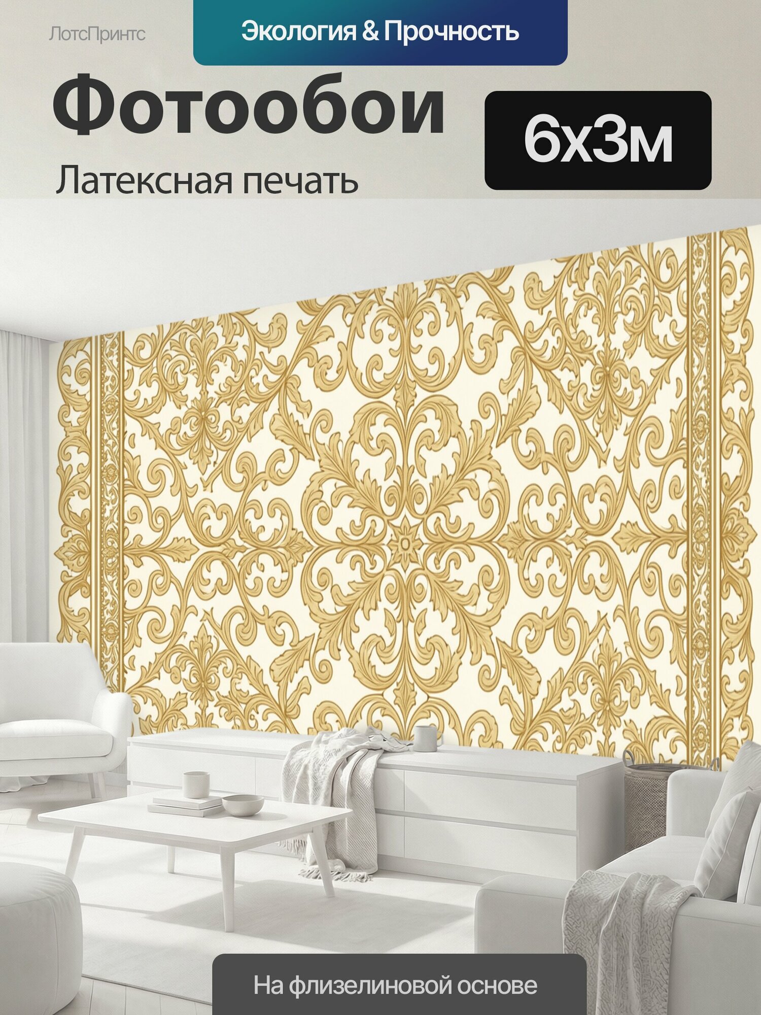 Фотообои моющиеся ударопрочные "Золотой барочный узор с рамкой. Симметричный орнамент в стиле барокко: витиеватые завитки, листья и цветочные." 600x300 см. латексная печать
