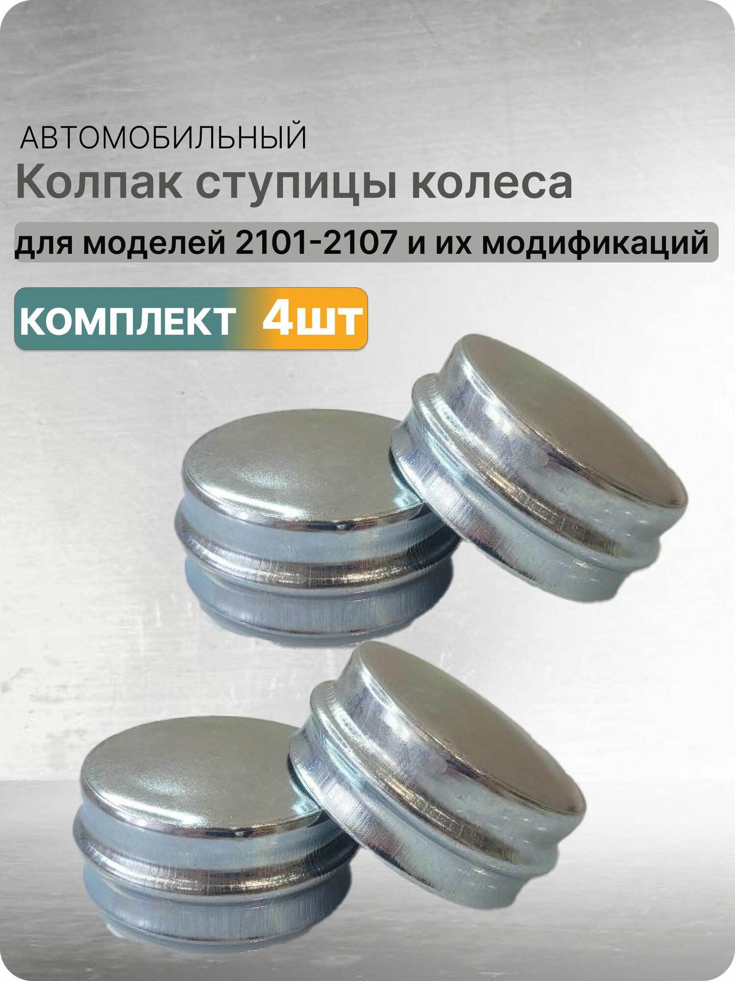 Колпак ступицы колеса подходит для ВАЗ 2101-2107 и их модификации