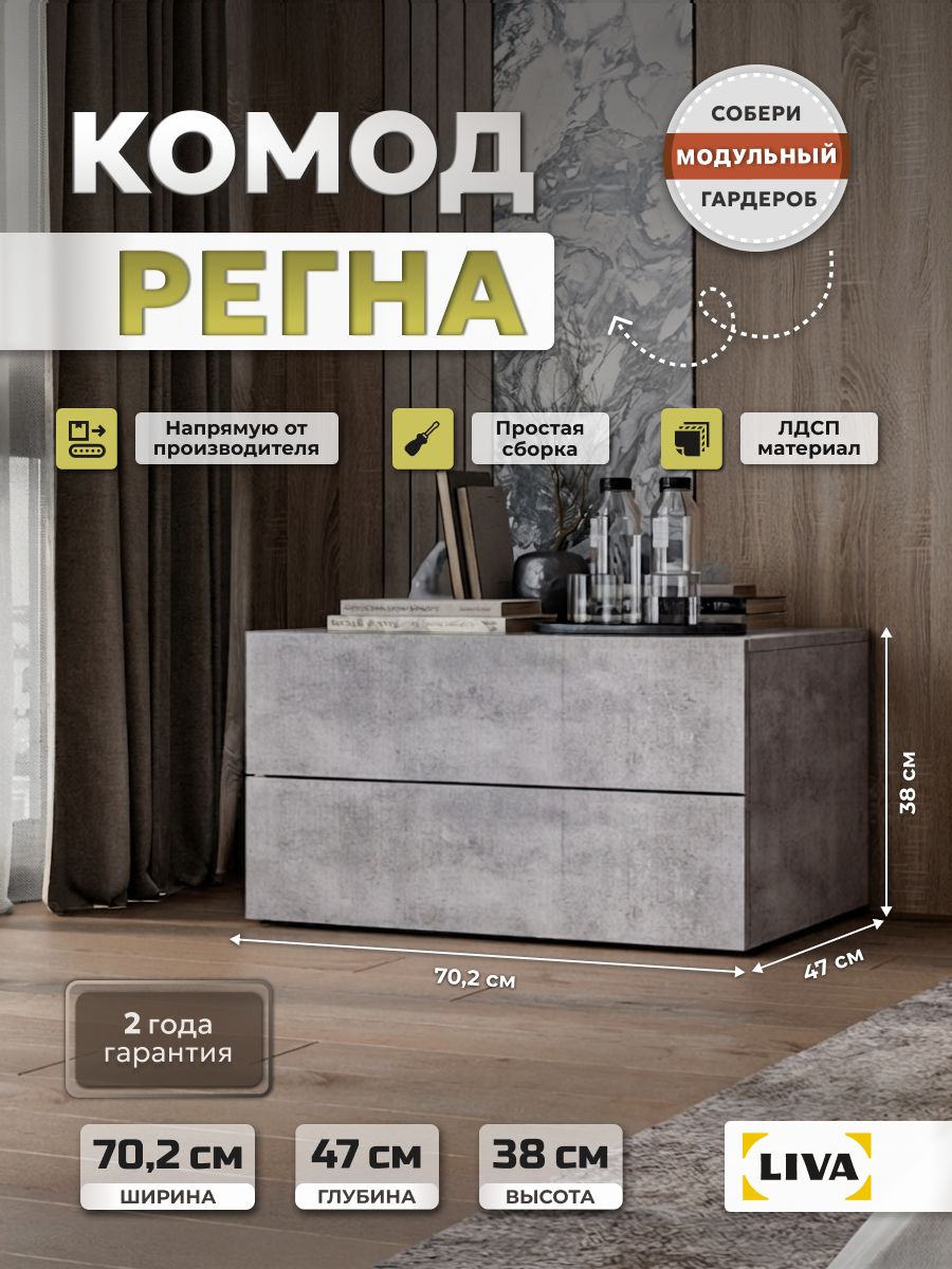 Комод с ящиками Регна, тумба, Бетон 70,2*46,8*37,2 см, LIVA