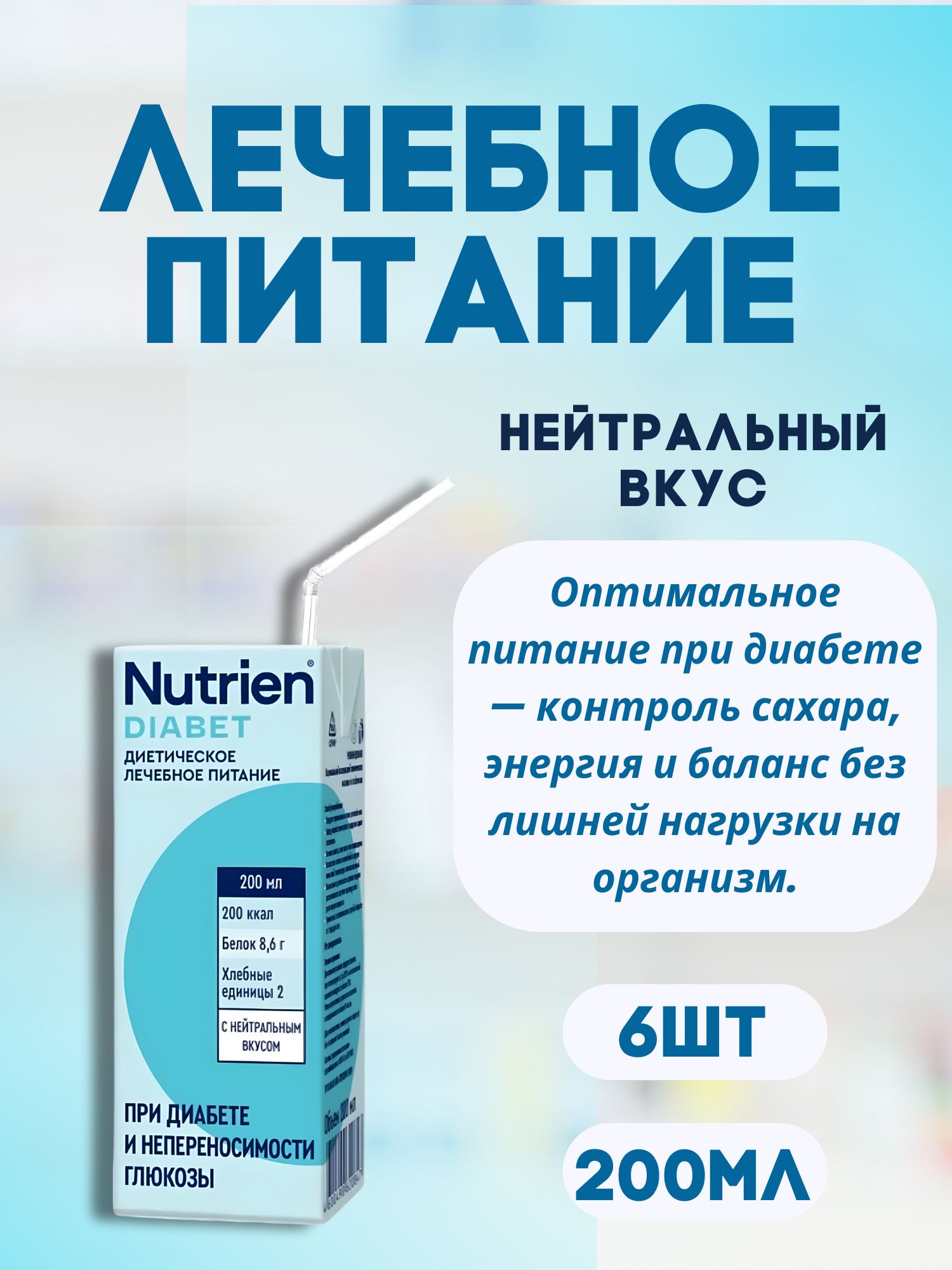 Лечебное питание Nutrien Diabet 200 мл 6 шт.