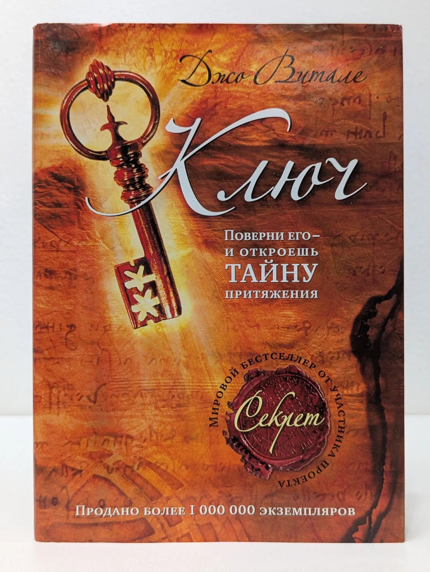 Секрет. Ключ. Поверни его-и откроешь тайну притяжения Витале Джо 2009