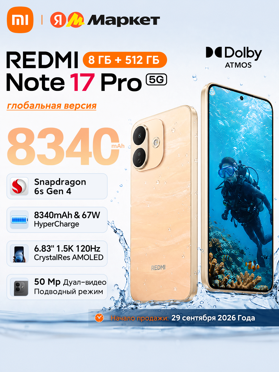 Redmi Note 17 pro 5G 8/512 GB, оранжевый цвет,8340mAh,6.83" 1.5K AMOLED