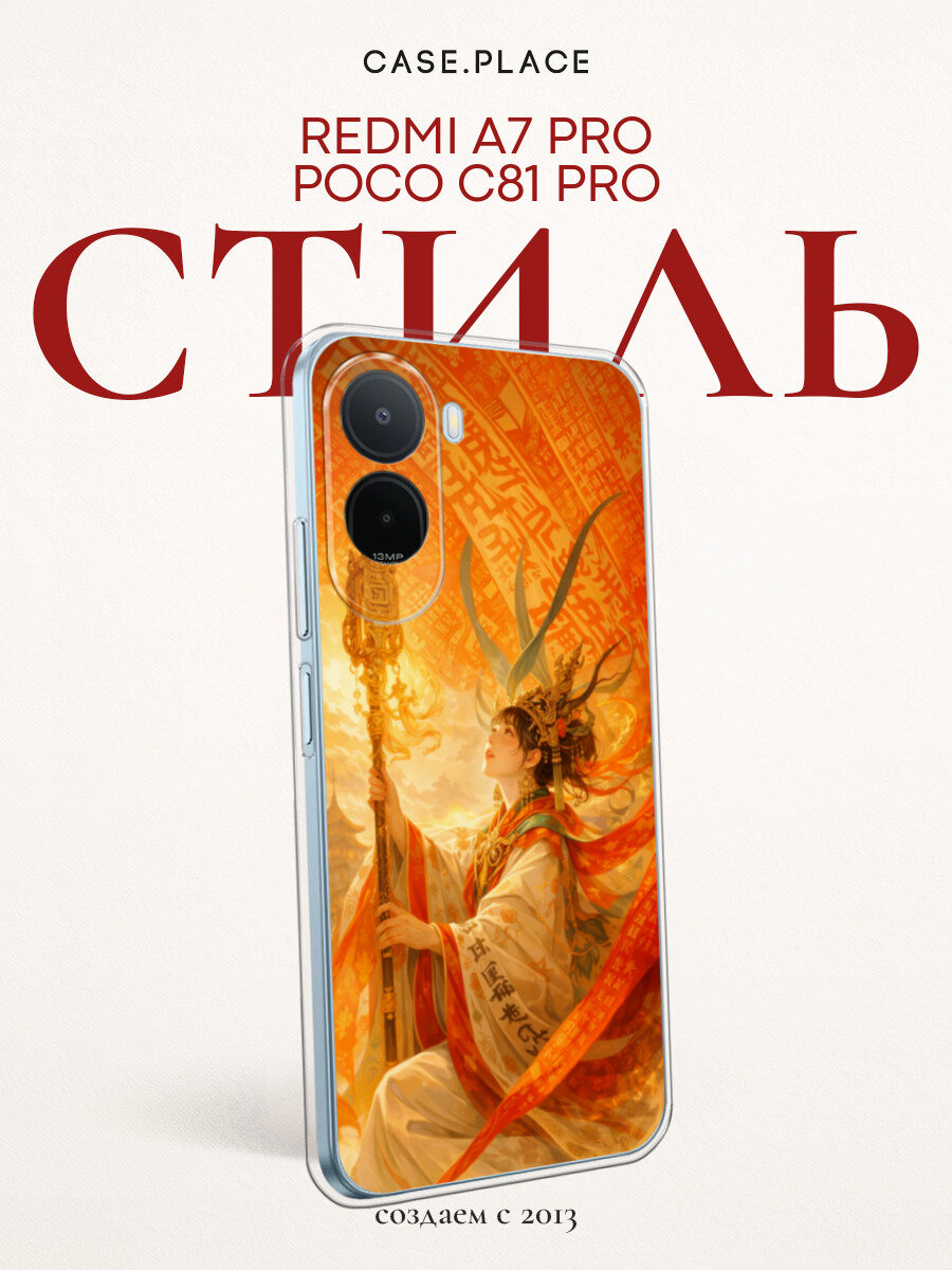 Чехол на Xiaomi Redmi A7 Pro/Poco C81 Pro / Сяоми Редми A7 Про/Поко C81 Про с принтом Песнь императрицы