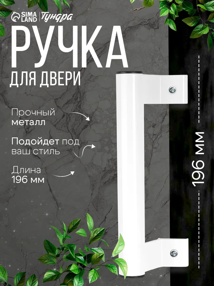 Ручка-скоба для пластиковых дверей тундра 001WH, металлическая, цвет белый 10526922