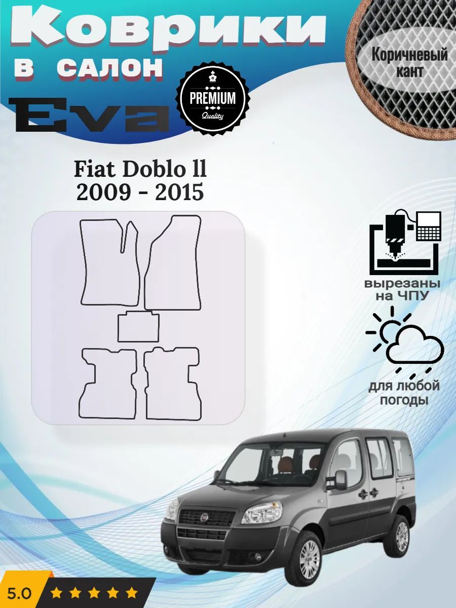 Eva Эва коврики Fiat Doblo ll 2009 - 2015