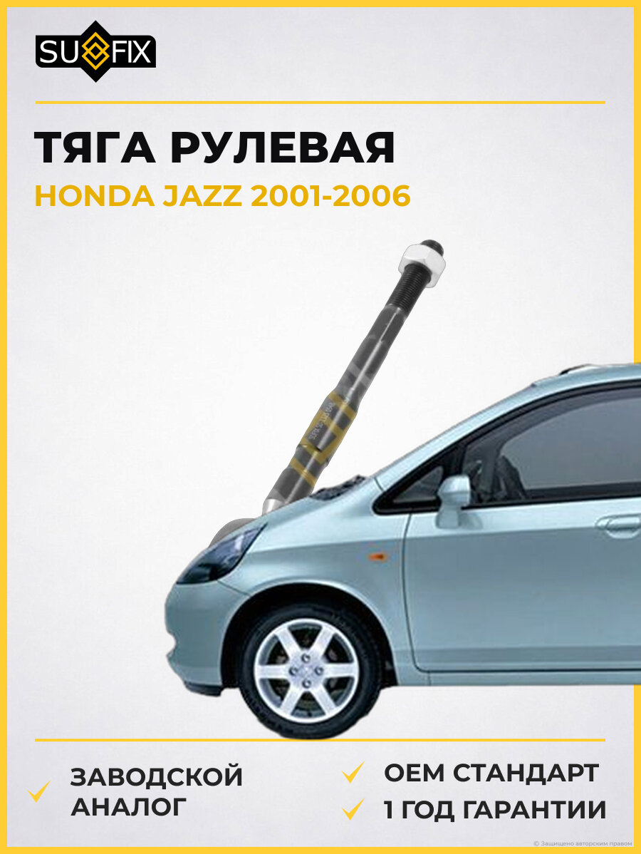Тяга рулевая SUFIX SD1323 Хонда Джаз HONDA JAZZ 2001-2006