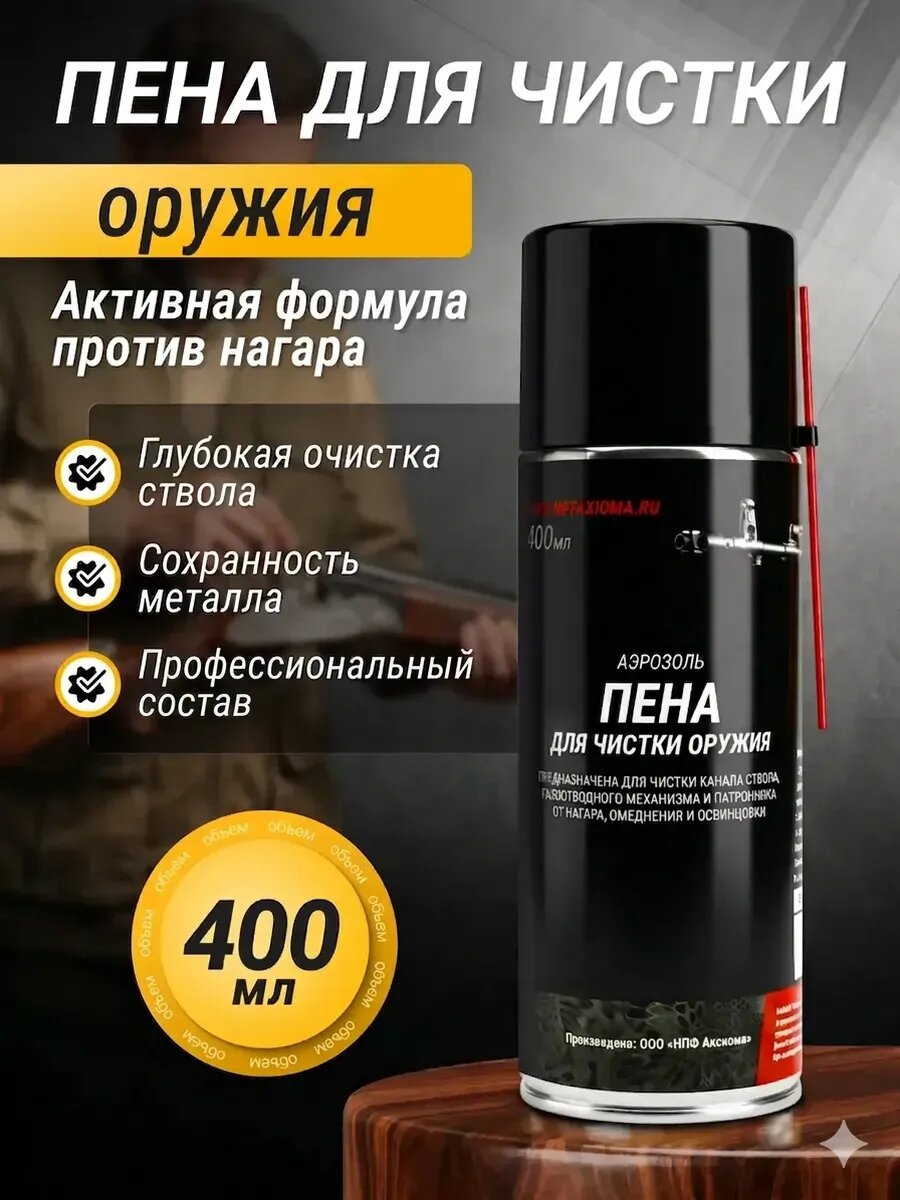 Пена для чистки оружия от нагара и освинцовки 400 мл