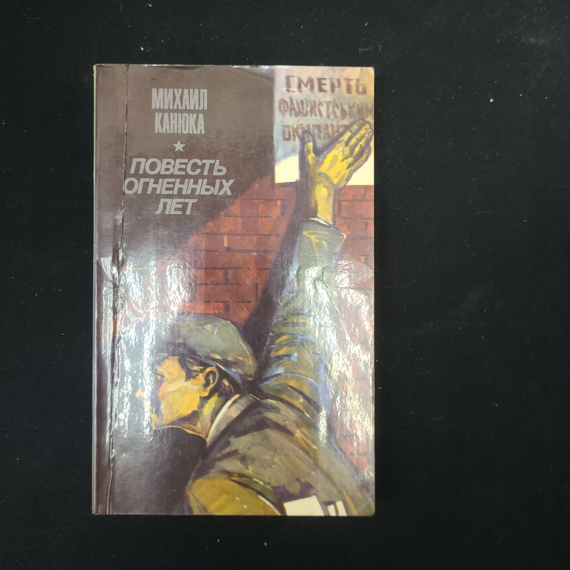 Михаил Канька. Повесть огненных лет. Книга СССР, художественная литература