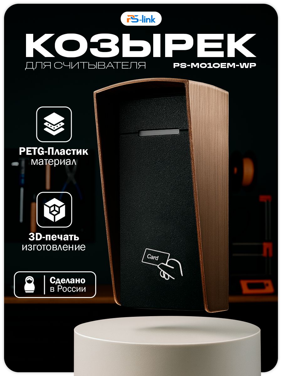 Уличный защитный козырек для считывателя Ps-Link PS-M010EM-WP, коричневый