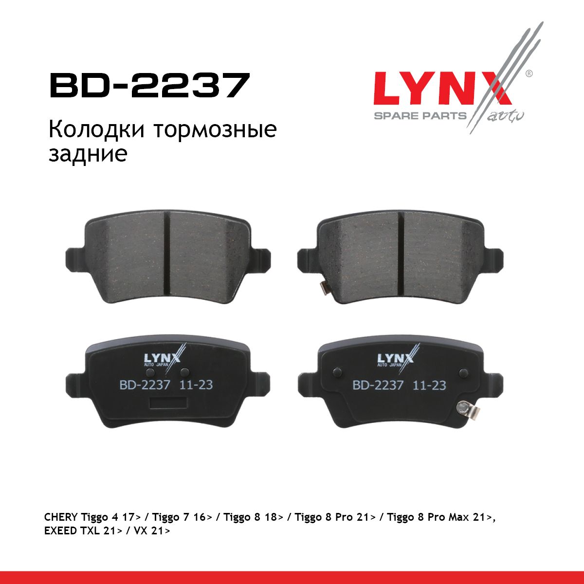 Колодки тормозные дисковые CHERY Tiggo 5x 17> / Tiggo 4 17> / Tiggo 7 16> / Tiggo 8 18> / Tiggo 8 Pr