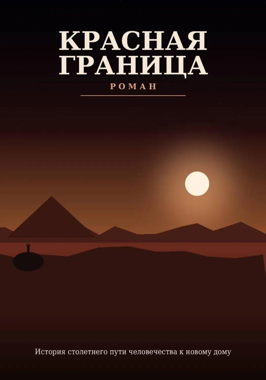 Красная граница [Цифровая книга]