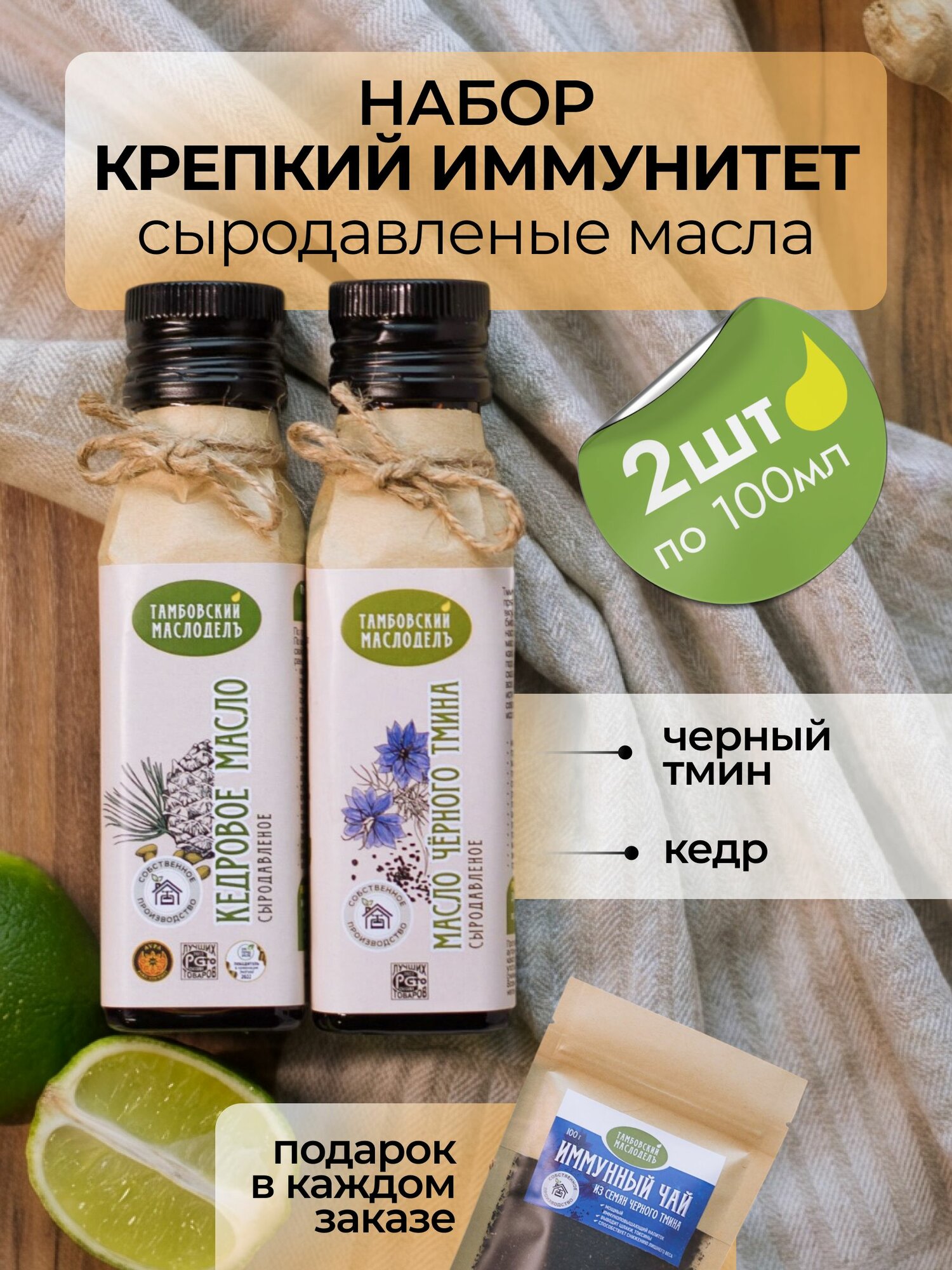 Набор масел кедровое, черного тмина, холодного отжима, сыродавленное, 2*100мл, Тамбовский маслодел