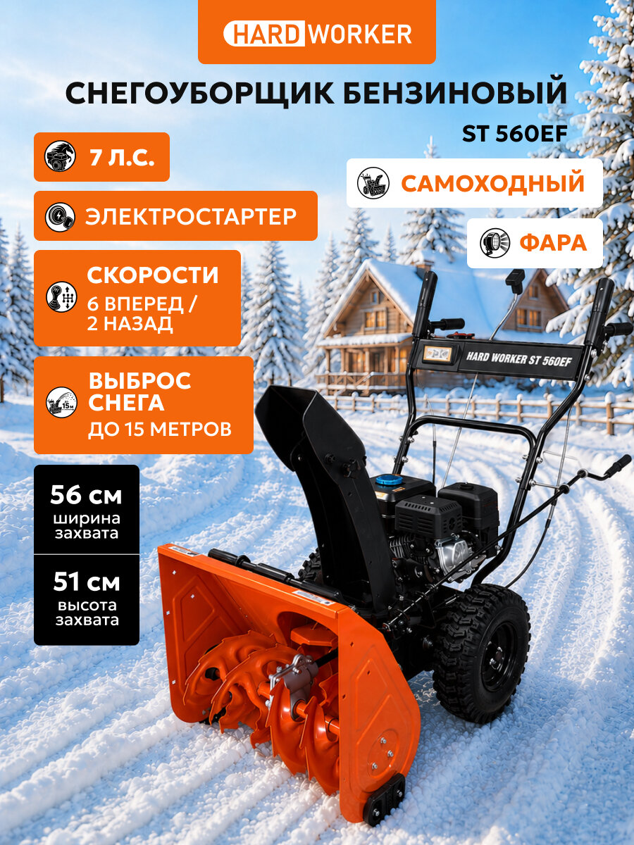 Снегоуборщик бензиновый HARD WORKER ST 560EF самоходный, 7 л. с, 56 см захват, выброс 15 м, 6/2 скоростей, электростартер, фара
