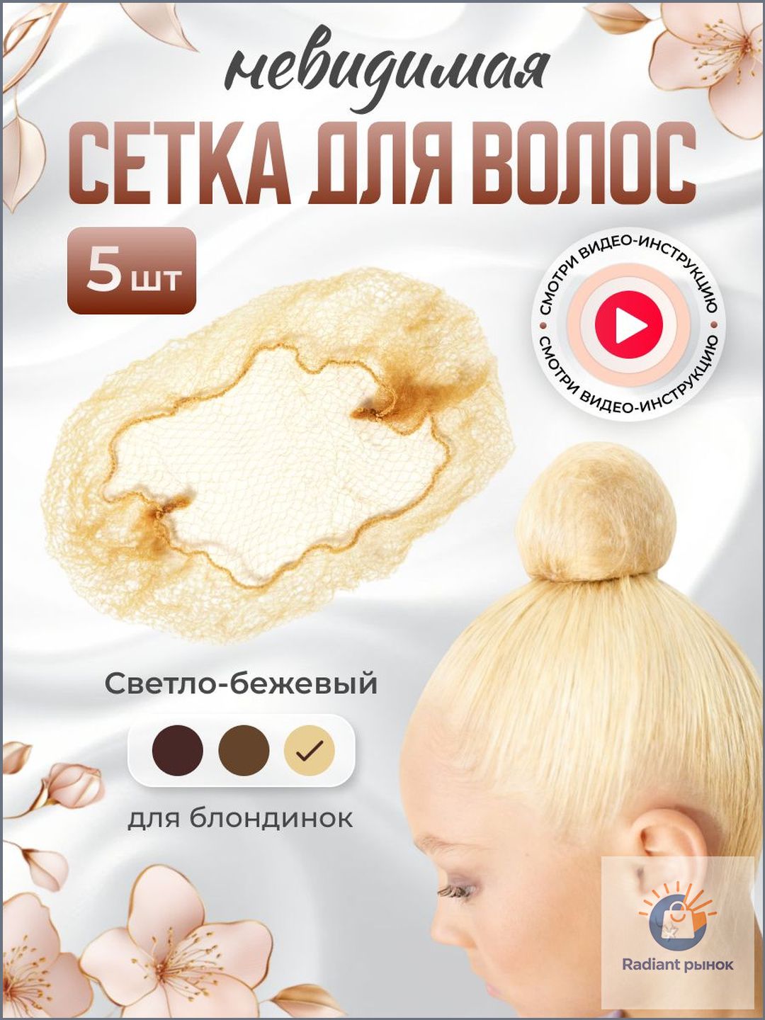 Сеточка для волос 5 шт.