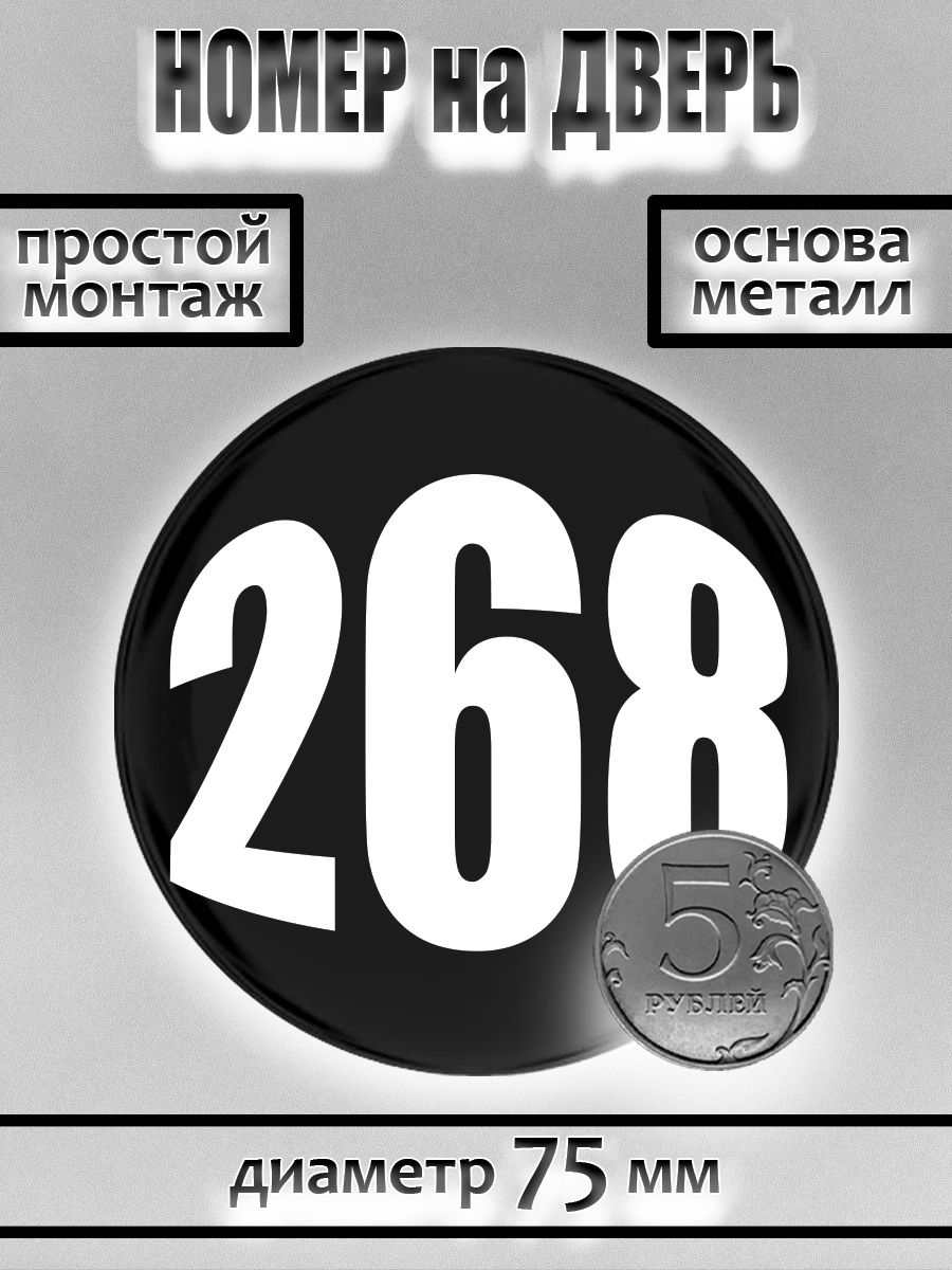 Номер на дверь квартиры/ Цифра на дверь. Номер 268