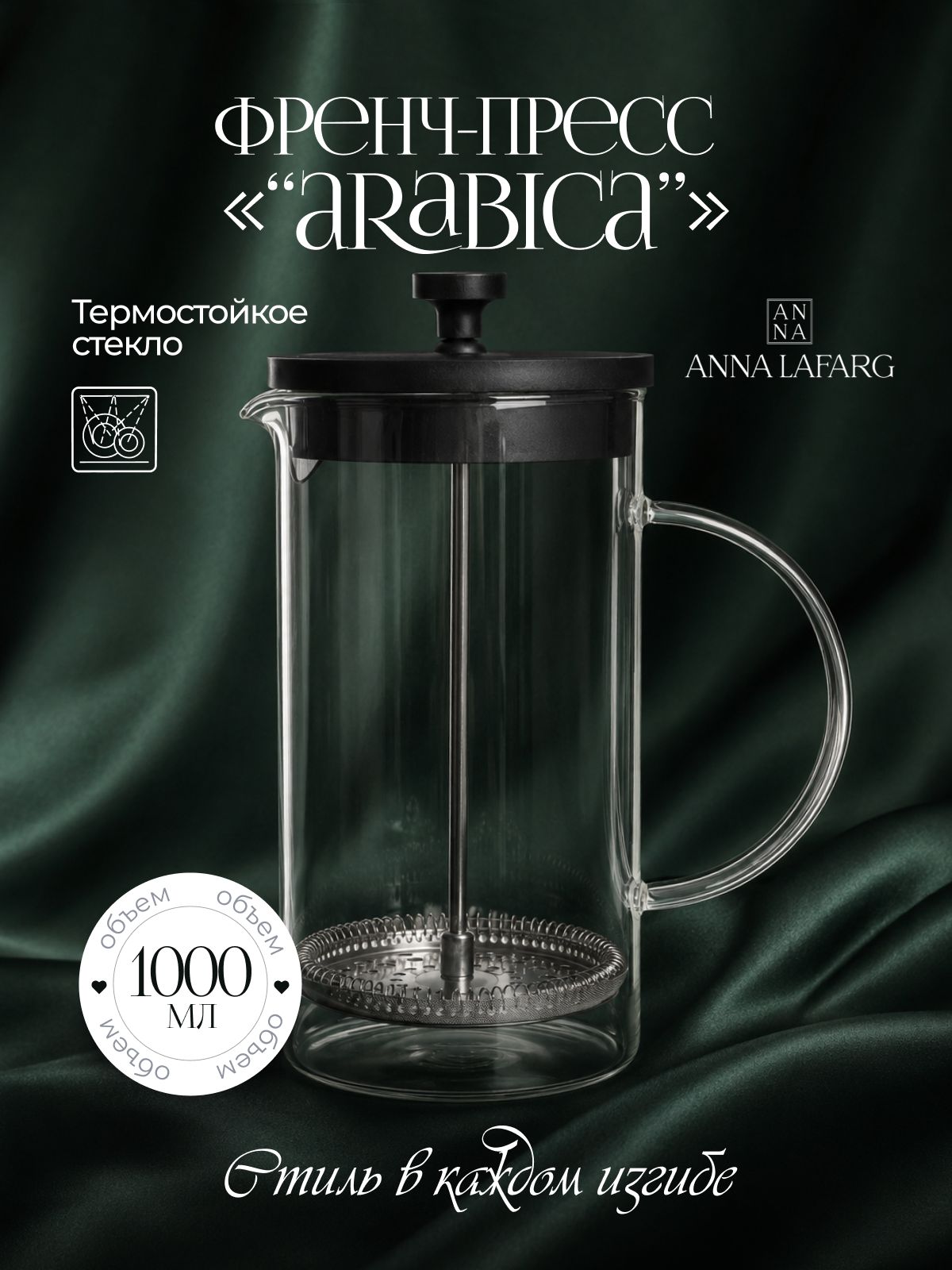 Френч-пресс, 1 л, стекло, сталь, пластик, Arabica