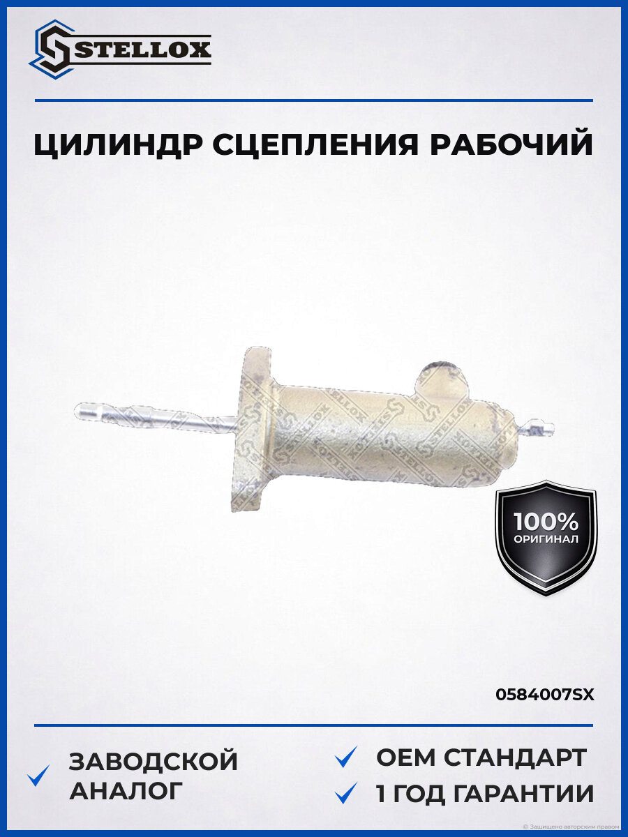 Цилиндр сцепления рабочий Stellox 05-84007-SX Мерседес Mercedes