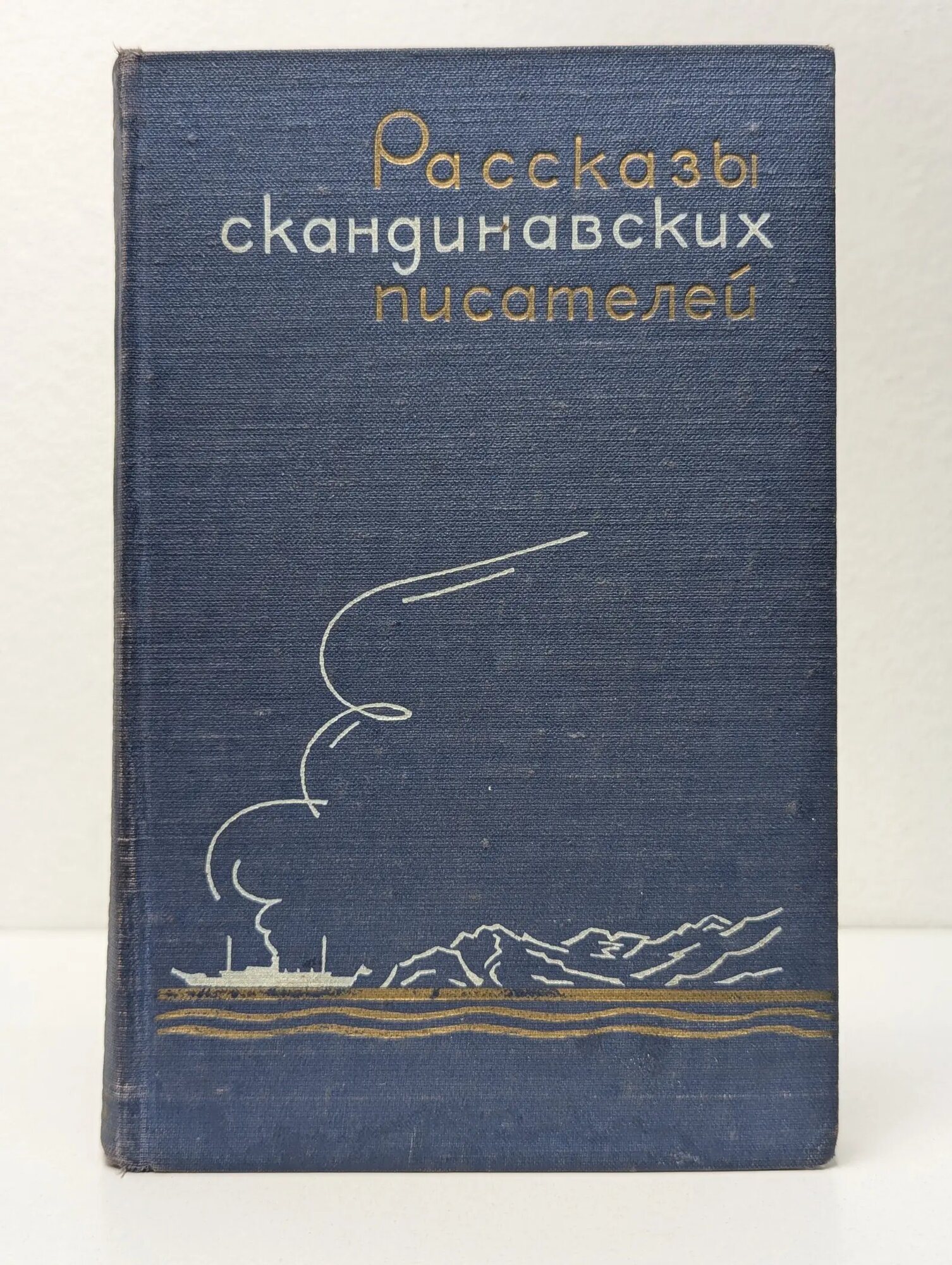 Рассказы скандинавских писателей Сборник 1957