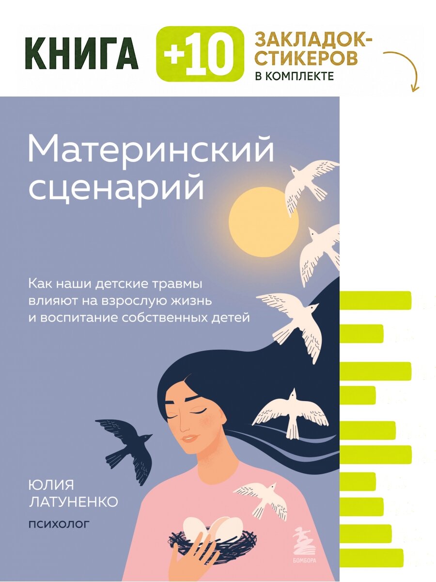 Материнский сценарий. Как наши детские травмы влияют на взрослую жизнь и воспитание собственных детей. Комплект: книга + 10 закладок-стикеров