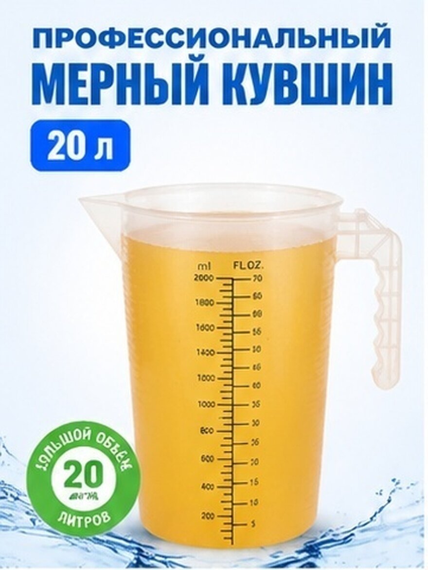 Пластиковый мерный кувшин с точной шкалой и крышкой 2 л для хранения
