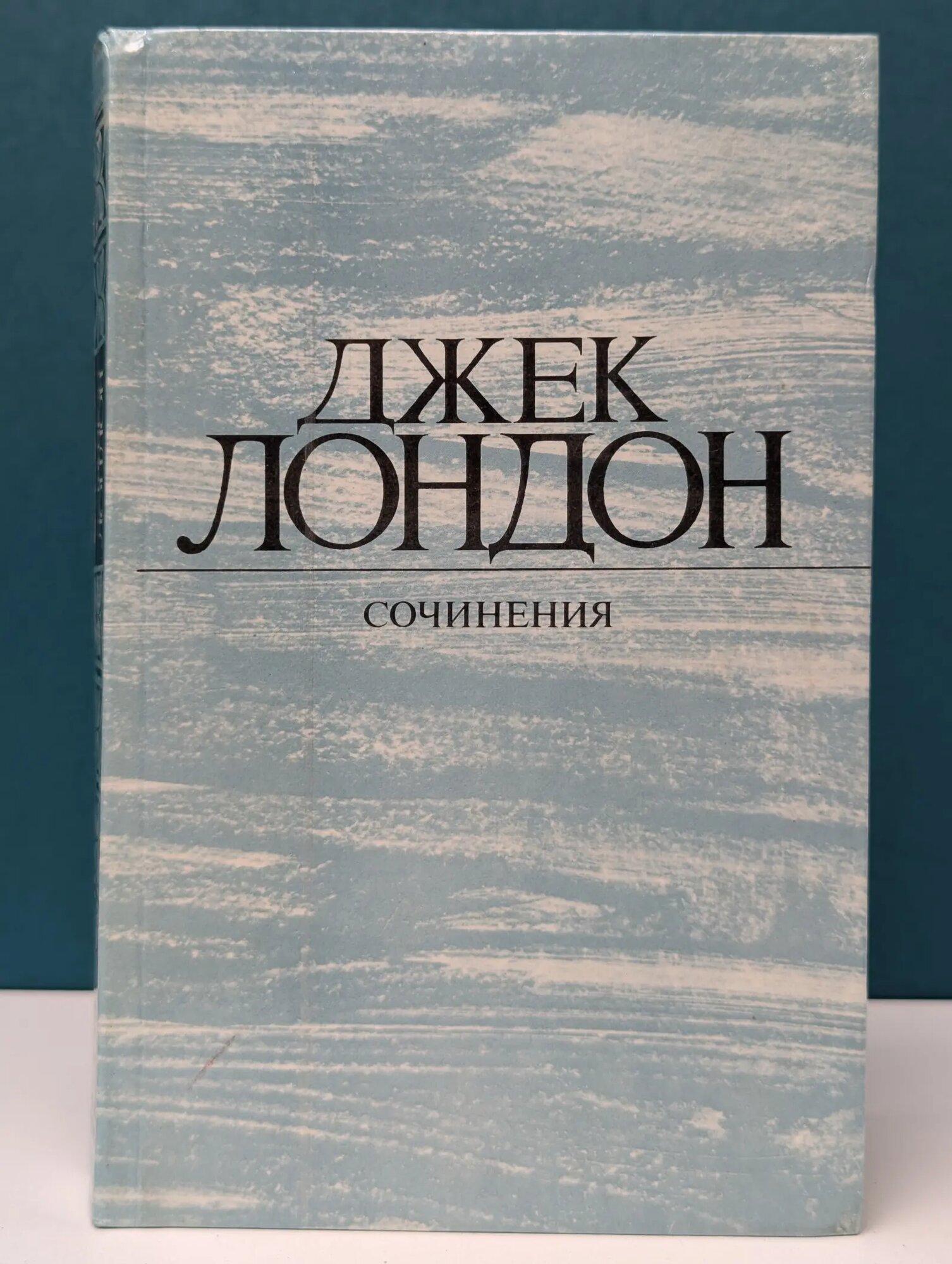 Джек Лондон. Сочинения Лондон Джек 1984