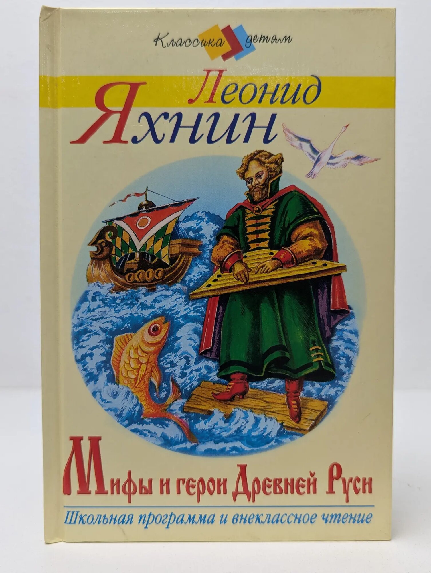 Классика - детям. Мифы и герои Древней Руси Яхнин Леонид Львович 2005
