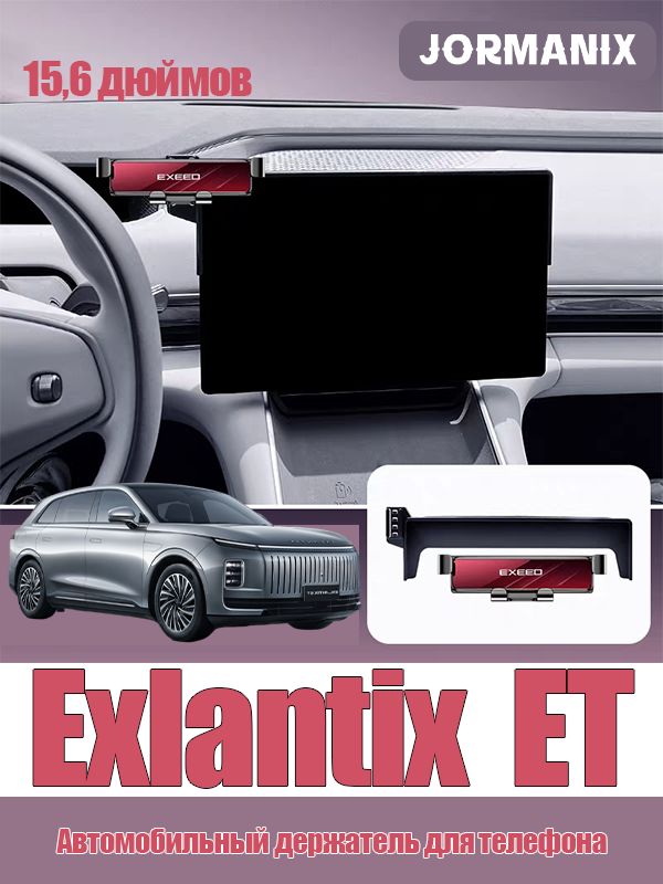 EXEED Exlantix ET Автомобильный держатель для телефона, EXEED Exlantix ET аксессуары, для EXEED Exlantix ET