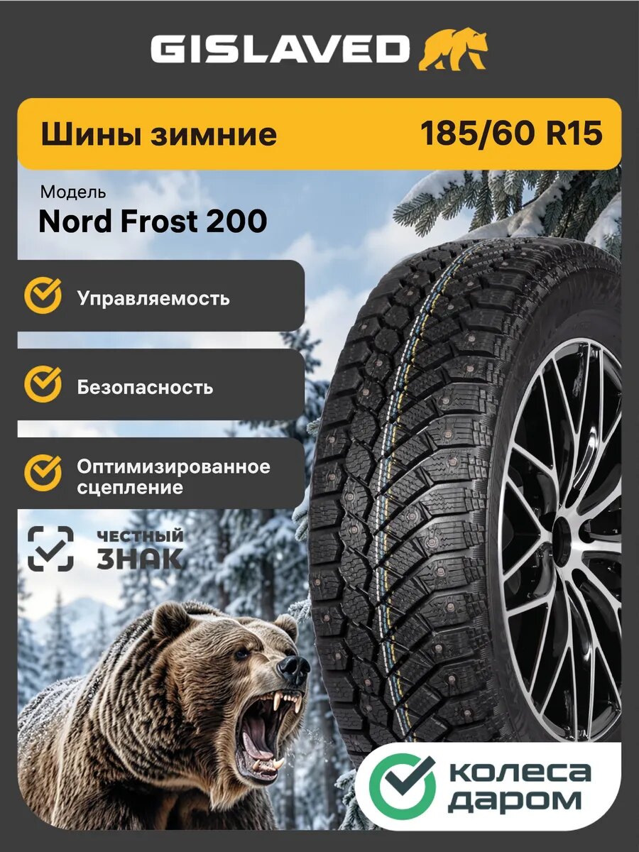 Шины зимние Gislaved Nord Frost 200 ID 185/60 R15 88T шипованные
