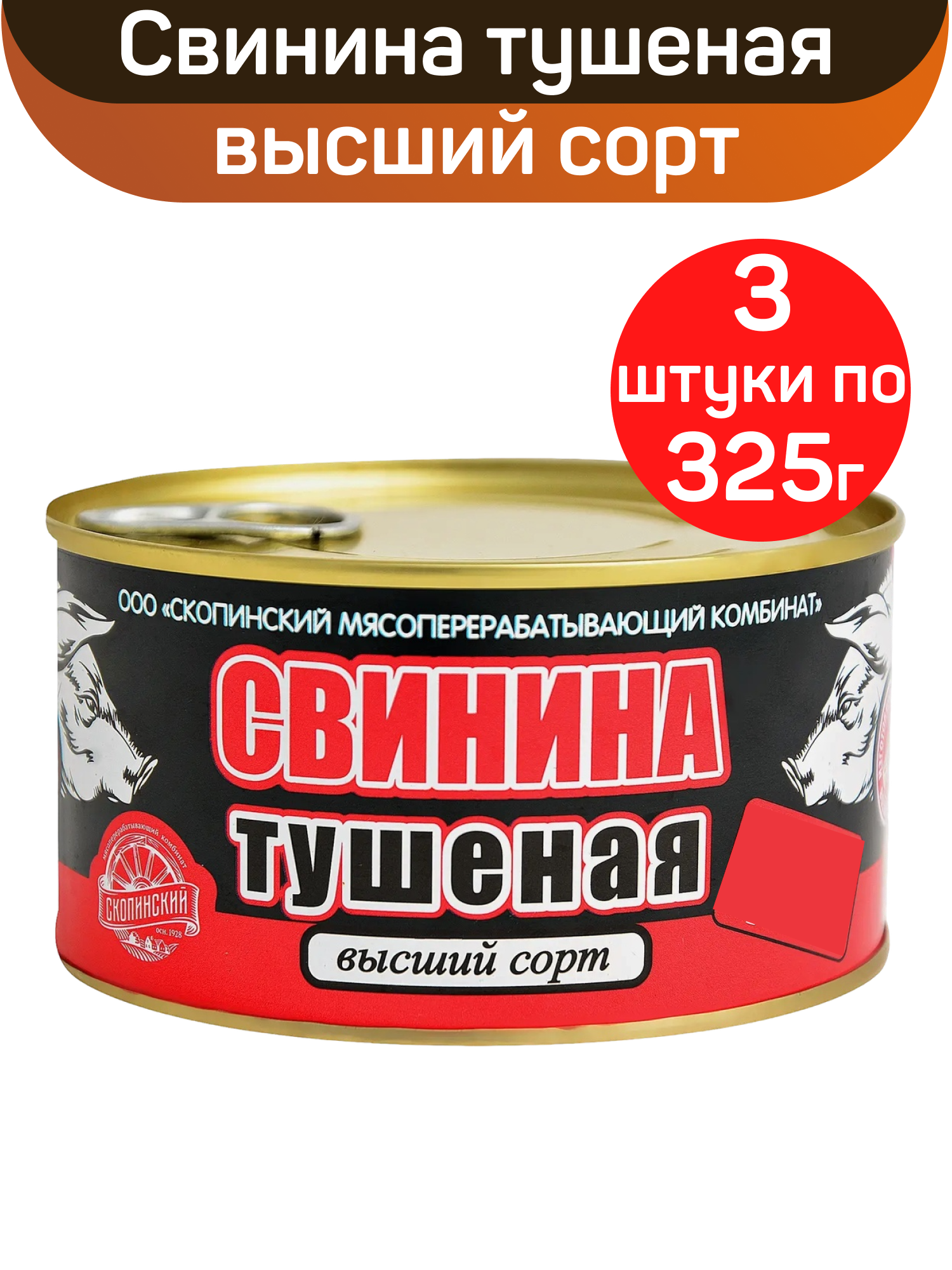 Консервы мясные Скопинский МК свинина тушеная ГОСТ, 3 шт по 325 г