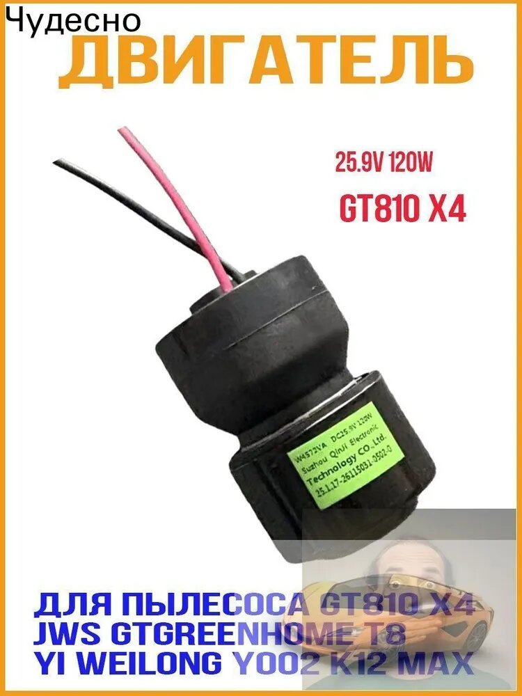 Двигатель /мотор 25.9V 120W для пылесоса GT810 X4, JWS GTGreenhome T8, Yi Weilong Y002 K12 Max.