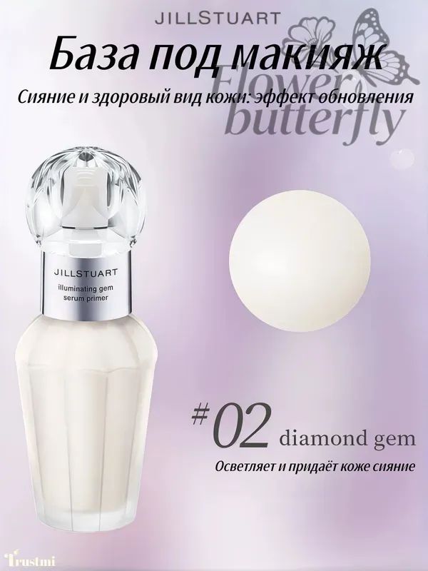 JILL STUART База под макияж Illuminating Gem Serum Primer-02 diamond gem