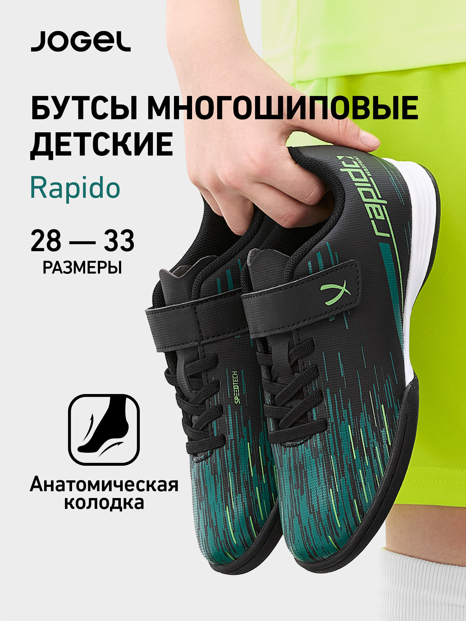 Сороконожки Jogel