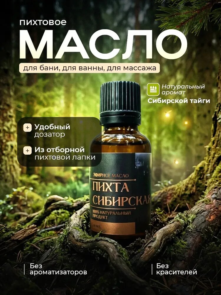 Пихта эфирное масло,30мл, натуральное для массажа, ароматерапии, масло пихты для бани и ванны, хвойный аромат леса, 30 мл