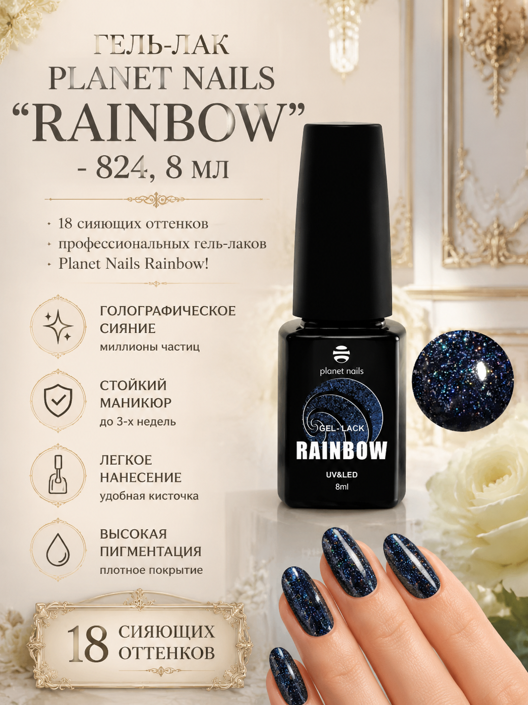 Гель-лак Planet Nails, "RAINBOW"- 824, 8 мл