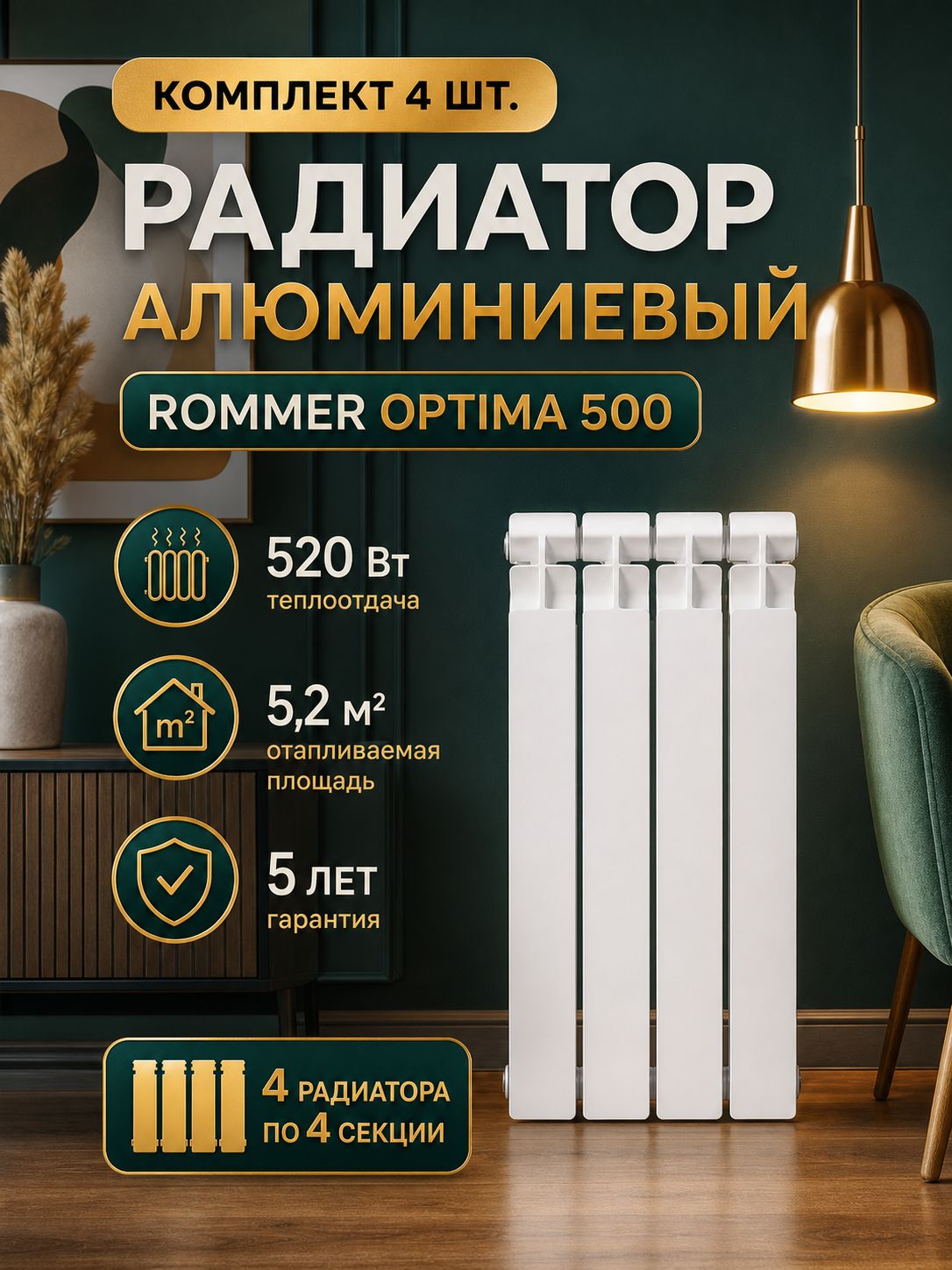 Комплект 4 шт. ROMMER Радиатор алюминиевый Optima 500/4 секции