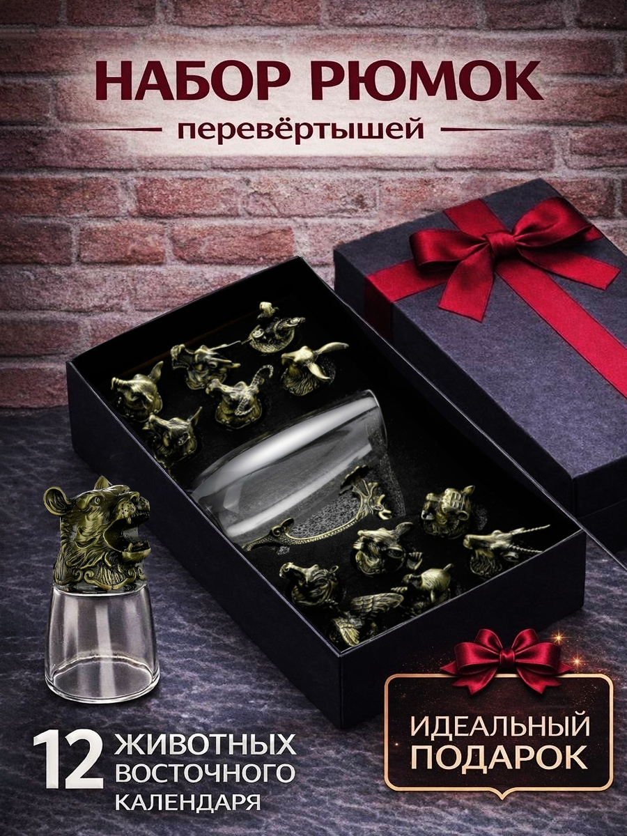Набор рюмок "Перевертыши", для водки, в подарок, подарочный, латунь/стекло, 12шт