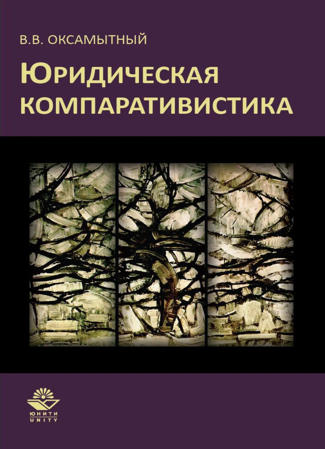 Юридическая компаративистика [Цифровая книга]