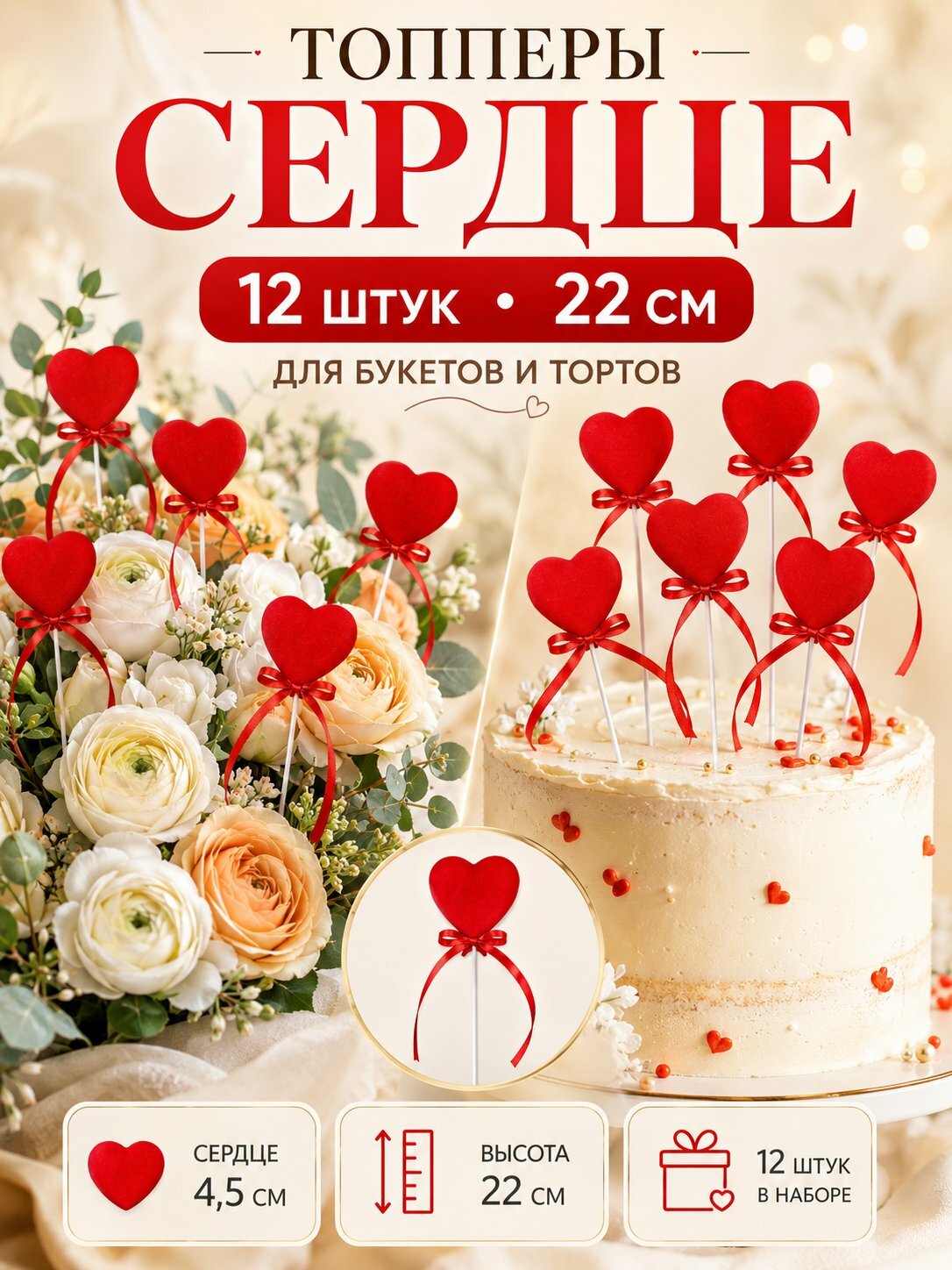 Топпер сердце для букета 22 см 12 шт, большие декоративные сердечки 4.5 см для цветов, подарков и боксов