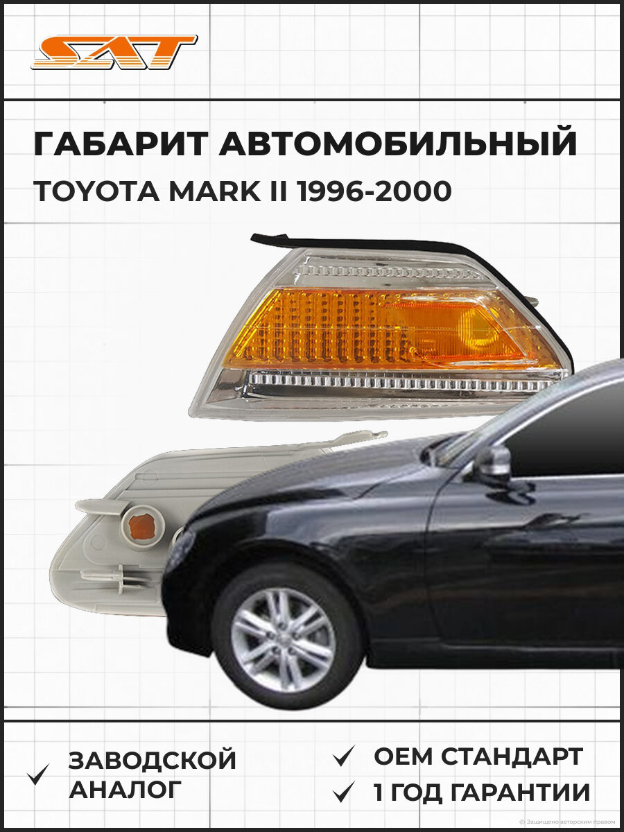 Габарит SAT ST22252L Toyota Mark II 1996-2000 Тойота Марк OEM 8174022120