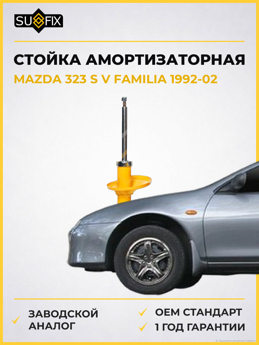 Стойка амортизаторная SUFIX SU1264 Мазда 323 S V Фамилия MAZDA 323 S V FAMILIA 1992