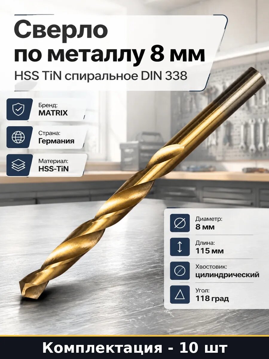 Набор 10 шт Сверло спиральное по металлу 8 мм HSS-TiN 115 мм
