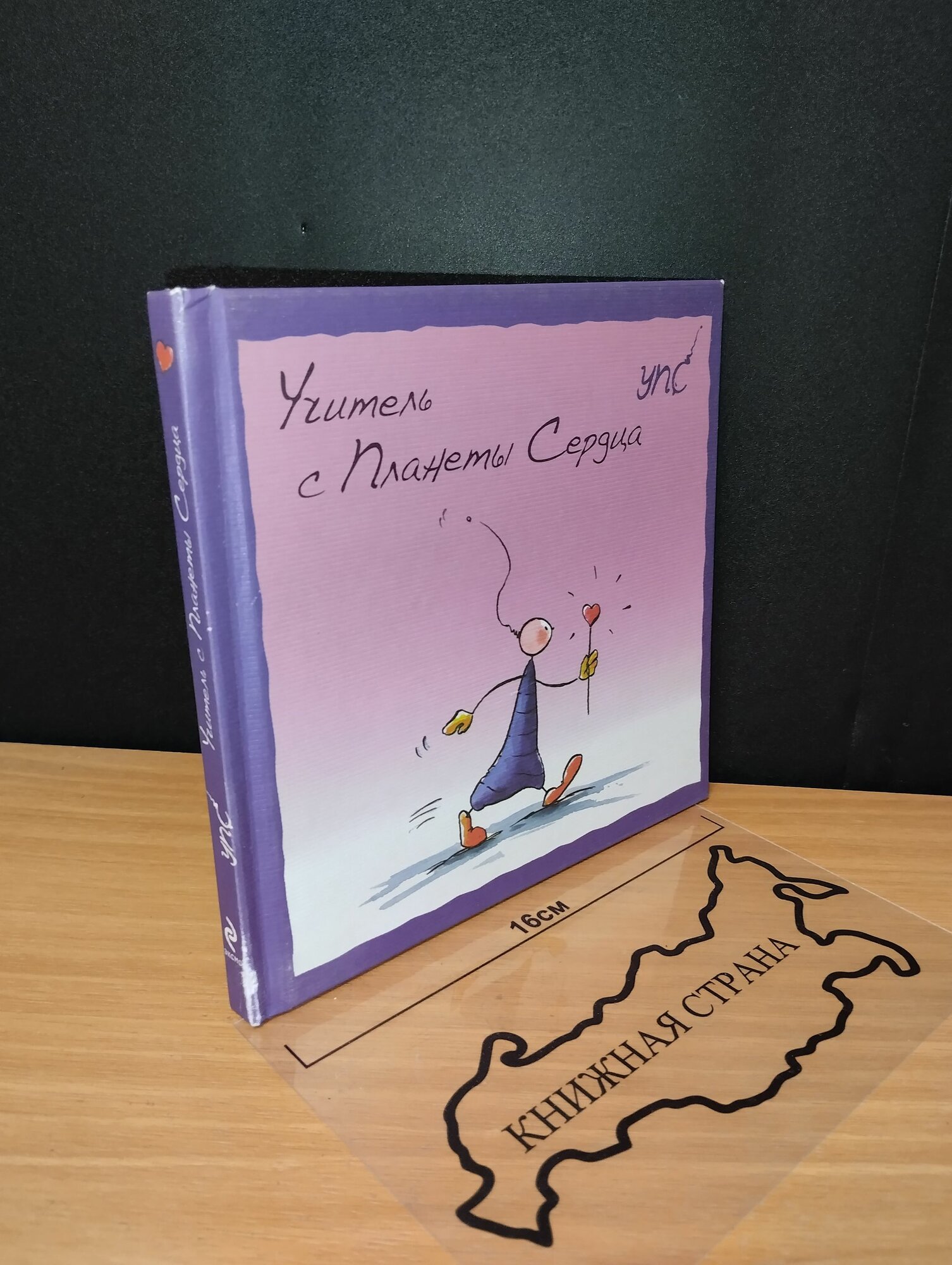 Учитель с Планеты Сердца. 2010