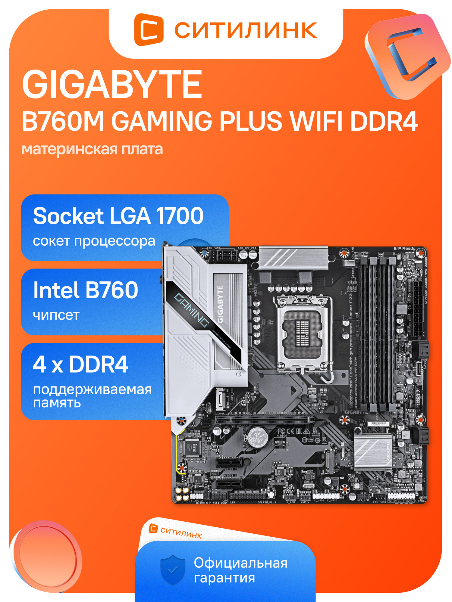 Материнская плата Gigabyte B760M GAMING PLUS WIFI DDR4 Soc-1700 Intel B760 4xDDR4 mATX AC 97 8ch(7.1) GbLAN RAID+HDMI+DP