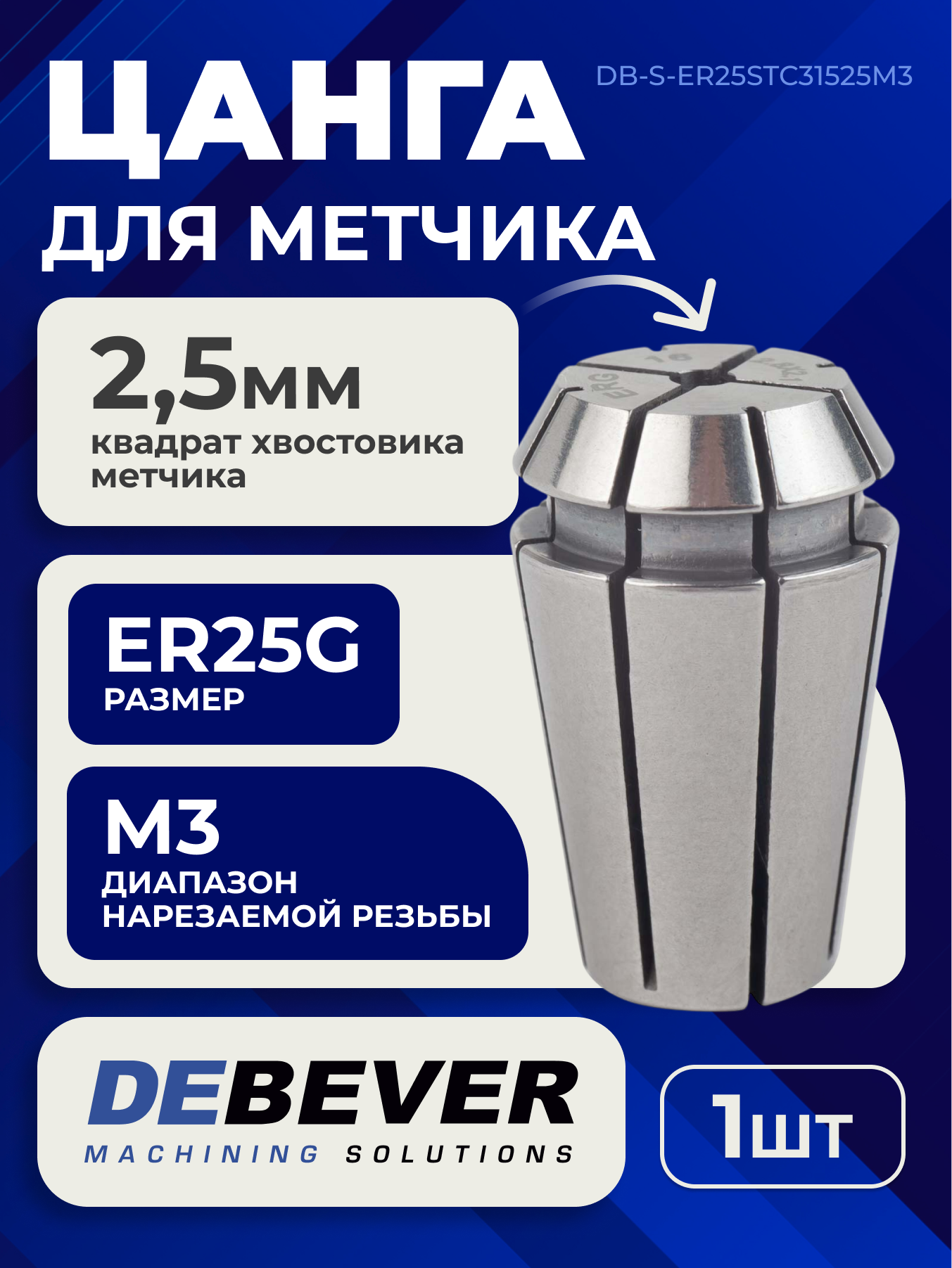 Debever Machining Solutions Цанга для метчика ER25G-3,15x2,5, М3, серия Standard DB-S-ER25STC31525M3