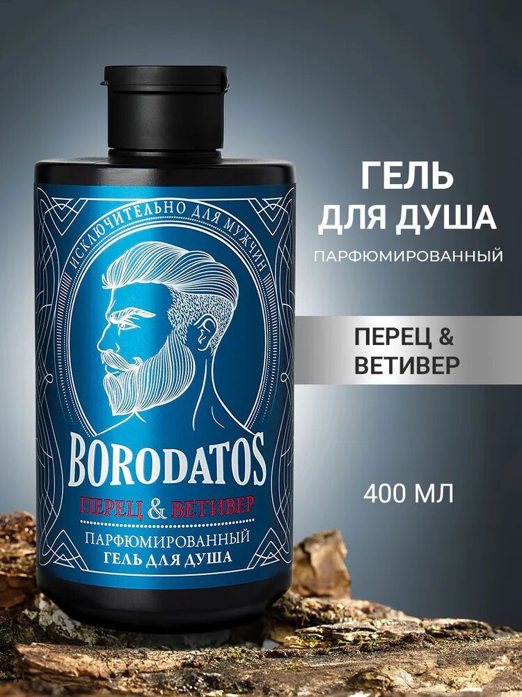 Borodatos Гель для душа мужской парфюмированный "перец, ветивер", 400 мл