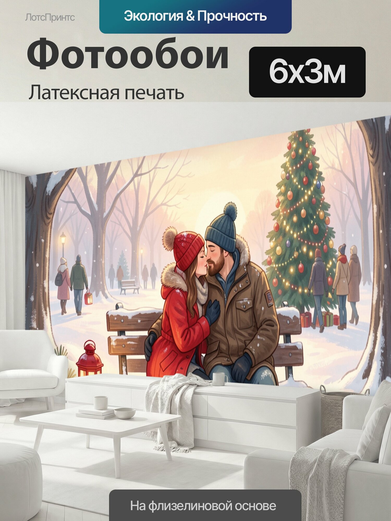 Фотообои моющиеся ударопрочные "Зимняя влюбленная пара в парке. Романтичная сцена в заснеженном городском сквере: пара на скамейке, ели с." 600x300 см. латексная печать