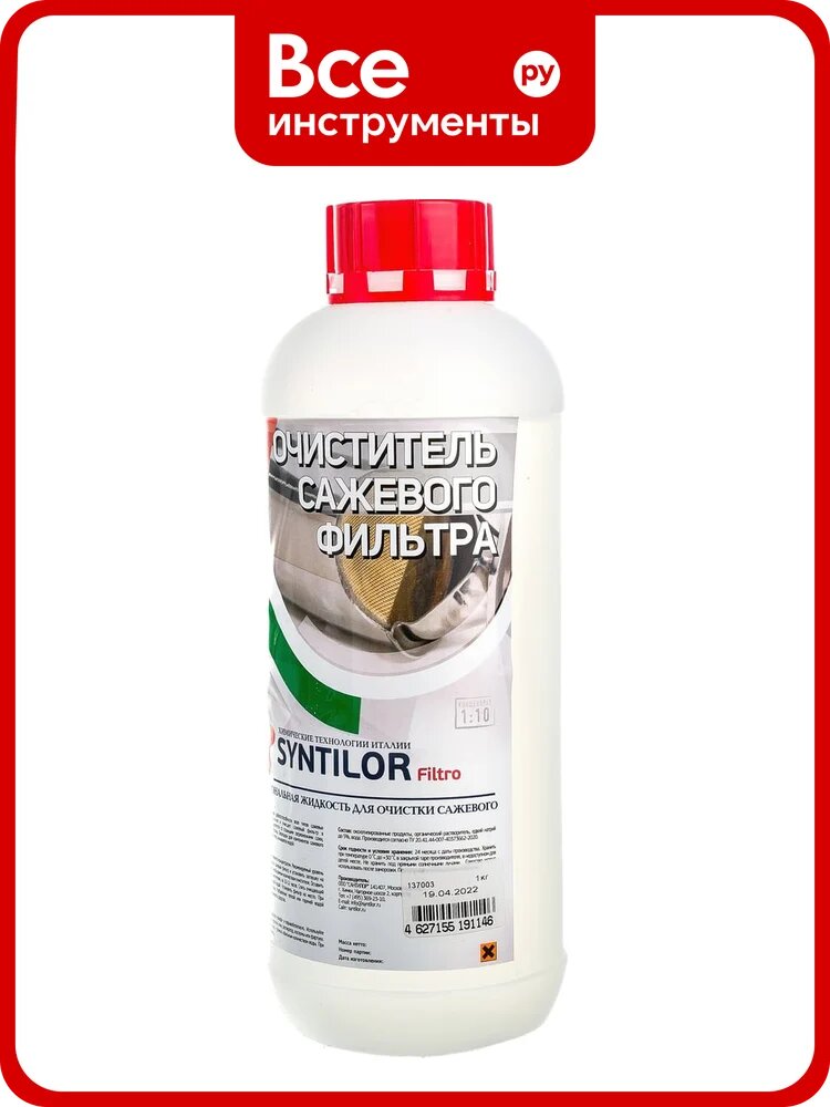 Очиститель сажевого фильтра Syntilor Filtro 1кг 1230
