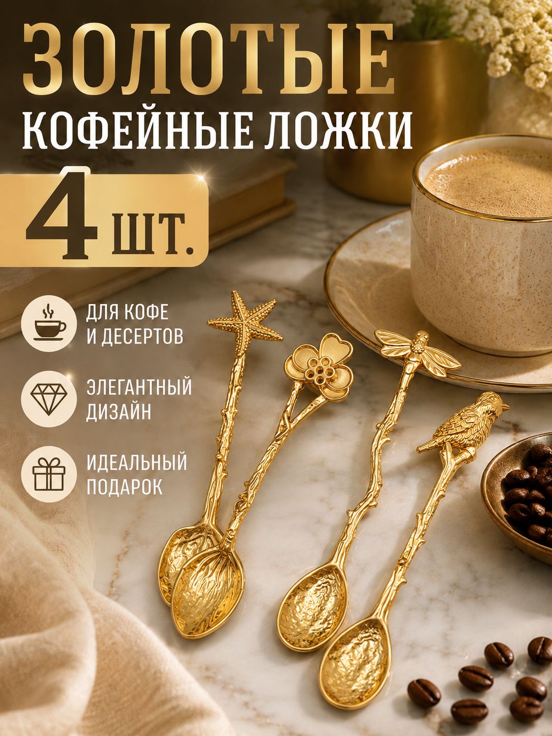 Ложка кофейная 4 предм. золотой